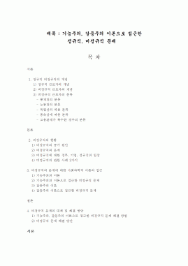 기능주의, 갈등주의 이론으로 접근한 정규직,비정규직 문제-1페이지