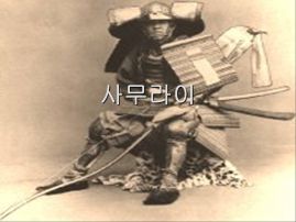 일본인의 삶과 문화[사무라이]-1페이지