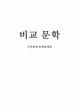 구운몽과 호색일대남 비교-1페이지