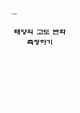 태양의 고도 변화-1페이지