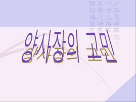 양사장의 고민 - 동신섬유사 (인사)-1페이지