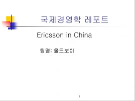 (기업사례, 경영사례) 스웨덴의 통신회사 에릭슨의 중국 진출 (해외진출) 성공 사례와 시사점 분석-1페이지