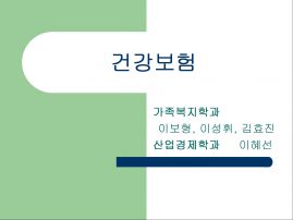 (건강보험) 건강보험에 대한 이해와 실태 및 문제점 개선방안-1페이지