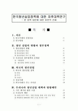 (청년 실업) 외국의 청년실업 해결 사례를 통한 우리나라 청년실업 대책과 방향제언 (현 정책 대안에 대한 비판적 견해)-1페이지