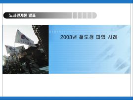 [노사관계] 2004년 철도청 파업 사례-1페이지