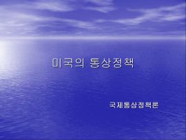 (국제통상) 미국의 통상정책의 특징 및 한미간 통상마찰에 대한 평가와 해결방안-1페이지