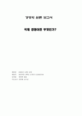 국제경영이란 무엇인가?-1페이지