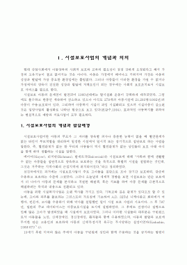 시설보호사업의 개념과 의의-1페이지