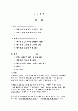 국제결혼과 이주결혼이민자들에 대한 사회복지적 대안-1페이지