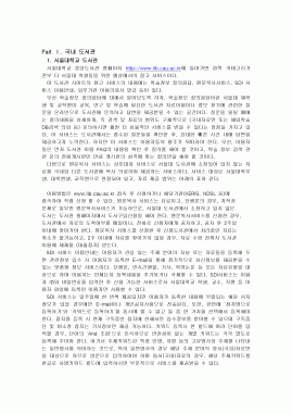 국내 국외 대학도서관의 정보봉사론 특징과 비교 분석-1페이지