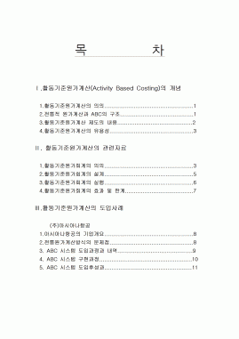 활동기준원가계산의 개요및 사례-1페이지