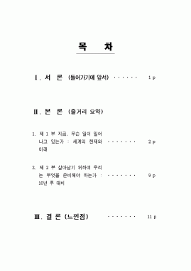 [감상문]공병호의 10년후 세계를 읽고-1페이지