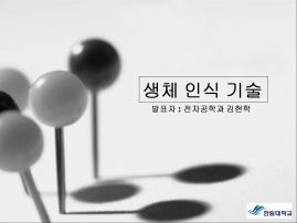 생체인식기술에 대한 발표자료-1페이지