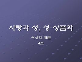 사랑과성,성상품화-1페이지