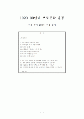 1920-30년대 프로문학 운동-1페이지