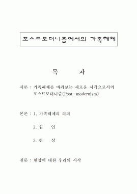 포스트모더니즘에서의 가족해체-1페이지