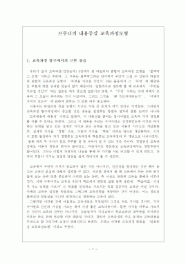 브루너의 내용중심 교육과정모형-1페이지