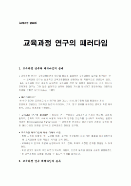 교육과정 연구의 패러다임-1페이지