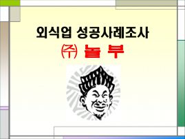 외식업성공사례(주)놀부-1페이지