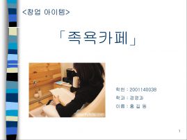 창업아이템,사업계획서-1페이지