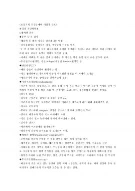 호흡기계 건강문제와 대상자 간호-1페이지