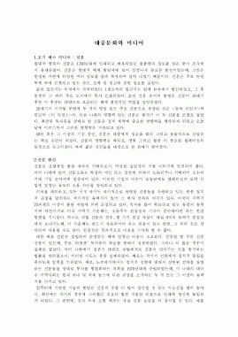 대중문화와 미디어-1페이지