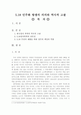 518 광주 민중 항쟁의 의의와 역사적 고찰-1페이지