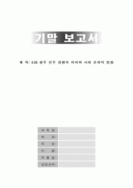 (5.18 광주 민주항쟁) 518 광주 민주 항쟁의 의의와 사회 문화적 영향-1페이지