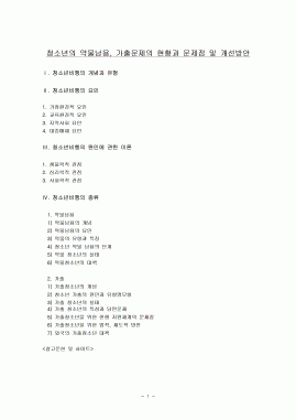 (청소년문제) 청소년 약물남용, 가출문제의 실태와 문제점 및 청소년 복지 방안-1페이지