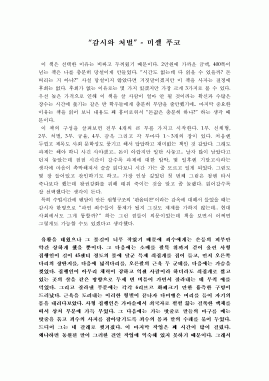 (독후감 및 서평) 감시와 처벌 을 읽고 (미셸 푸코 지음)-1페이지