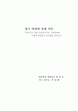 [현대철학] 자크 라캉의 욕망 이론 ― 주체 기능 형성 모형으로서의 거울단계와 주체가 형성되는 상징계를 중심으로-1페이지