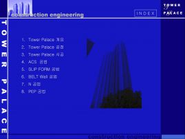 타워펠리스, 공법-1페이지