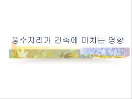 풍수지리가 건축에 미치는 영향-1페이지