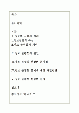 정보화사회의 문제점 - 정보격차, 불평등-1페이지