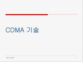 이동통신 CDMA 방식-1페이지