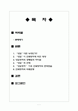 (김영삼, 김대중 양김정치) 김영삼 대통령과 김대중 대통령의 업적과 한국정치의 미래-1페이지