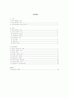 교육 사회학의 연구-1페이지