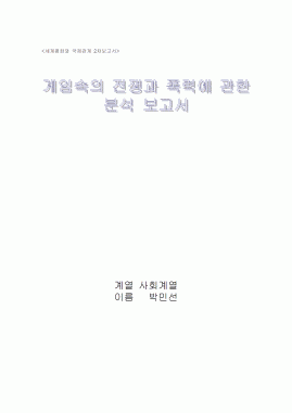 게임속의 전쟁과 폭력에 관한 분석보고서-1페이지