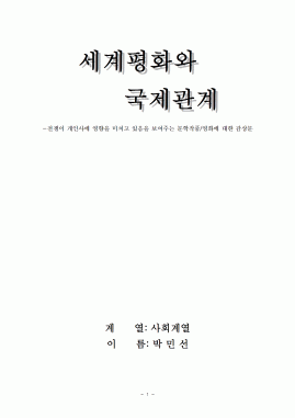 전쟁이 개인사에 영향을 미치고 있음을 보여주는 문학작품/영화에 대한 감상문-1페이지