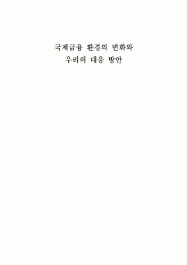 국제금융환경의변화의 대응방안-1페이지