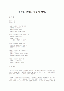 칭찬은 고래도 춤추게 한다-독후감--1페이지