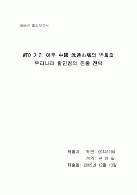 WTO 가입 이후 중국 유통시장의 변화와 우리나라 할인점의 진출 전략-1페이지