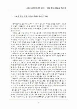 (방송 중계권) 스포츠 중계권의 실태와 문제점 및 해결방안-1페이지