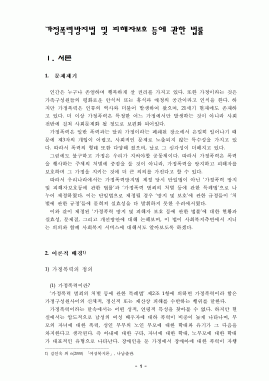 (가족폭력) 가정폭력 및 가정폭력방지법의 실태와 문제점 개선방안-1페이지