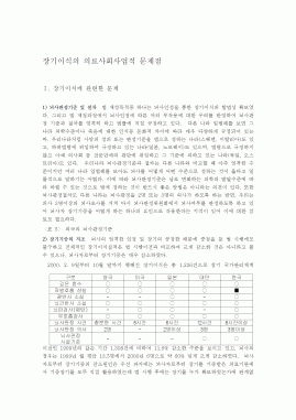 장기이식의 의료사회사업적 문제점-1페이지