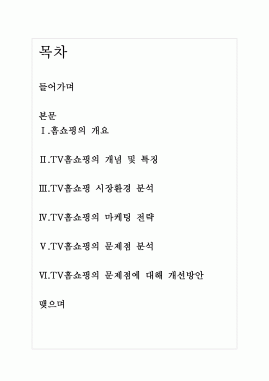 TV홈쇼핑 문제점에 대한 개선방안제시-1페이지