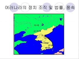 [역사학,국사]우리의 고대사회의 정치 조직 및 법률, 풍속(부여,고구려,옥저,동예등정리)-1페이지