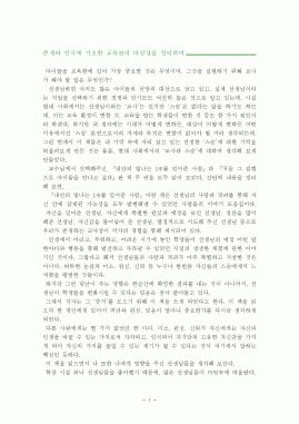 [내안의 빛나는 1%를 믿어준 사람]과[처음 그 설렘으로 아이들을 만나고 싶다]을 읽고 독후감.-1페이지