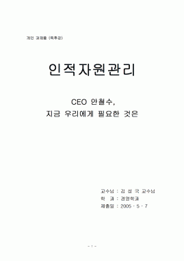 [사회과학] CEO 안철수,지금 우리에게 필요한 것은을 읽고 인적자원관리 방향에 관련하여 감상문, 독후감-1페이지