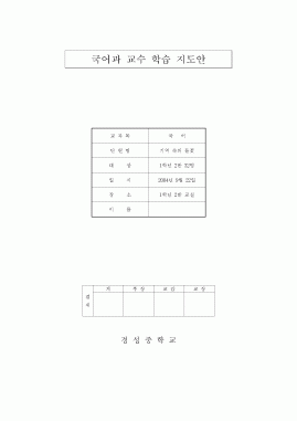 국어 교수학습지도안- 기억속의 들꽃-1페이지